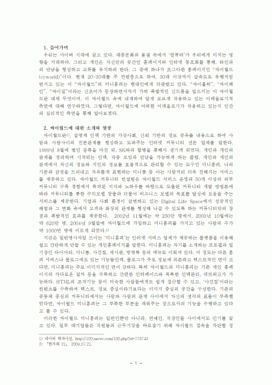 싸이월드 이면에 숨겨진 이데올로기적 측면