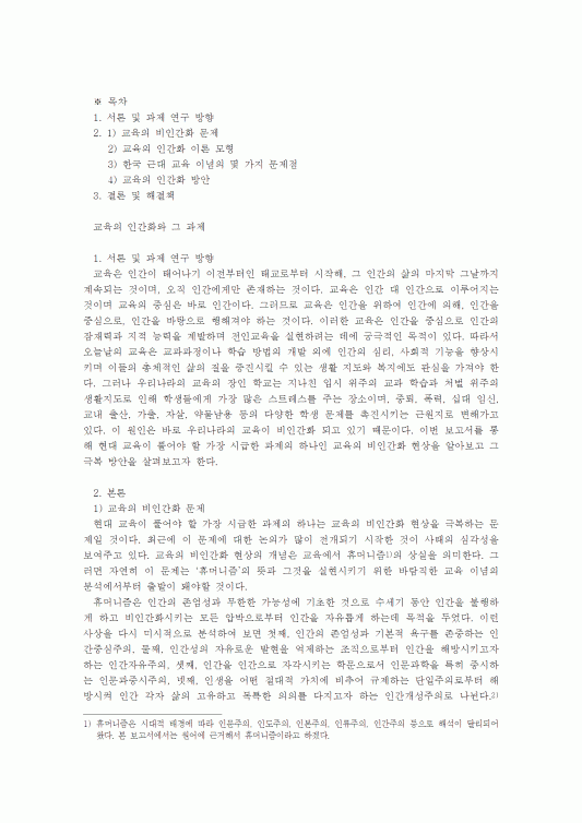 교육의 인간화와 그 과제
