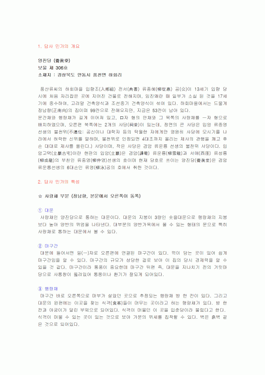 안동 하회마을 민가 답사 및 분석
