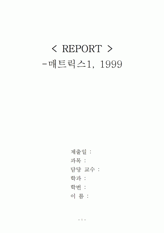 매트릭스 [영화감상문]