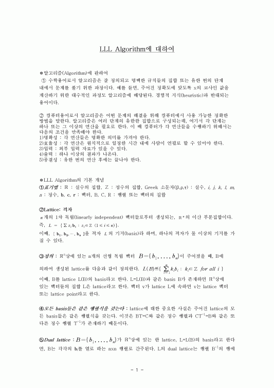 LLL Algorithm에 대하여