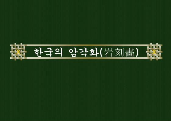 [사범/법학] 한국의 암각화