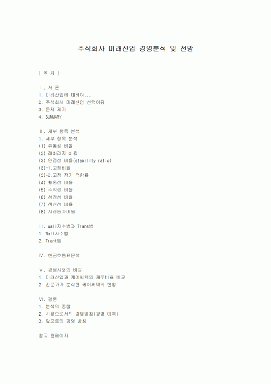 주식회사 미래산업 경영분석 및 전망