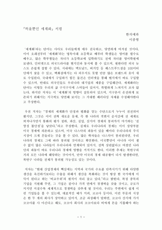 허울뿐인 세계화 서평