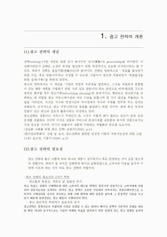 광고의 전략 레포트 자료