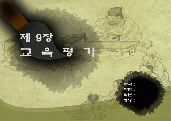 [사범/법학] 제 9장. 교육평가