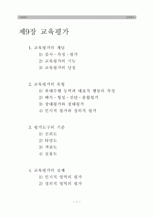 제 9장. 교육평가