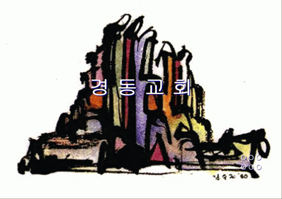 경동교회 - 김수근