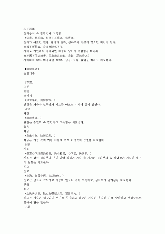 본초강목 心下비만 습열기울 초부 담식 초부 곡채 과목
