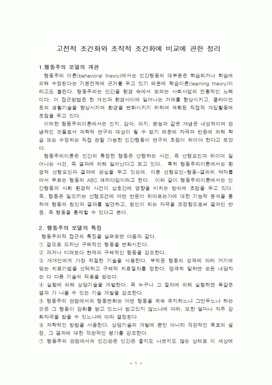 고전적 조건화와 조작적 조건화에 비교