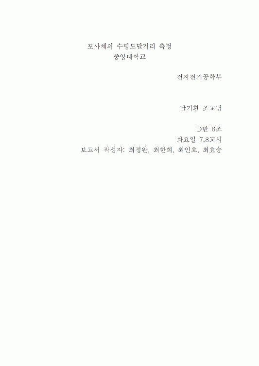 포사체 운동 레포트 자료