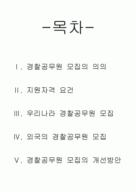 경찰공무원 모집 비교