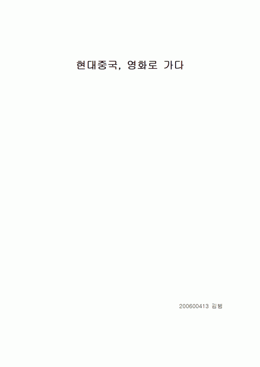 현대중국영화로 가다 의 감상문