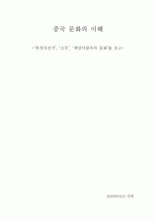 북경자전거, 소무, 책상서랍속의 동화 감상문