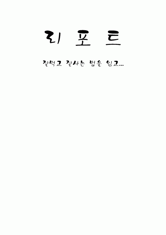 잘먹고잘사는법