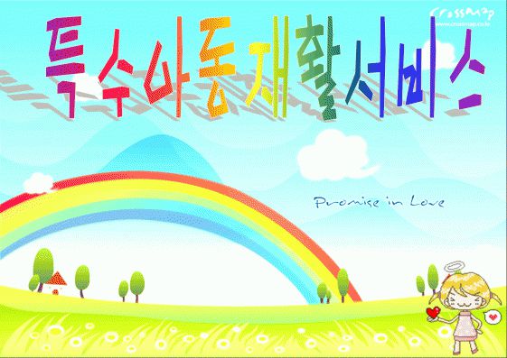 특수아동 재활서비스