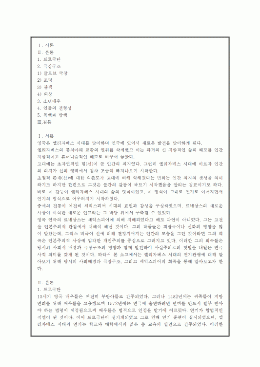 엘리자베스시대의 세익스피어 극장과 무대의 종류와 특징