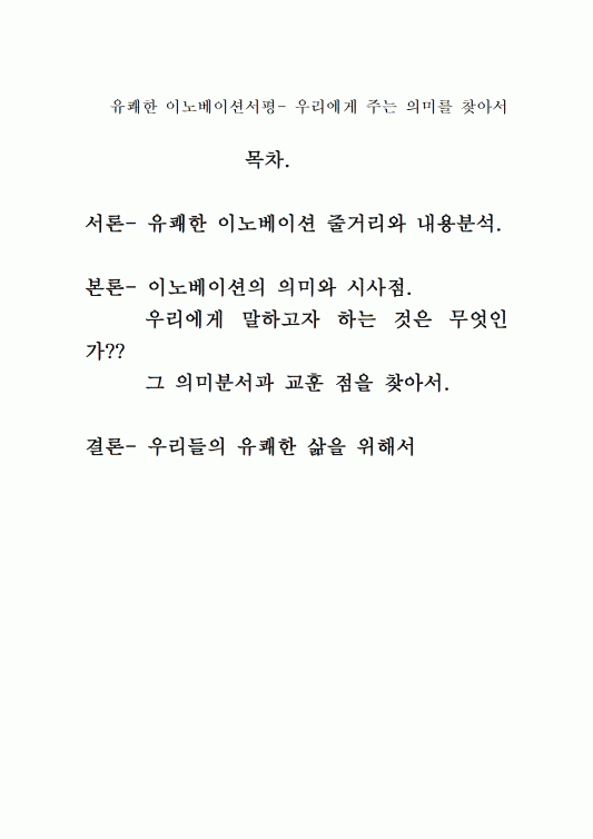 유쾌한 이노베이션서평- 우리에게 주는 의미를 찾아서
