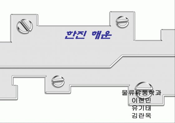 한진 해운 소개 현황 물류