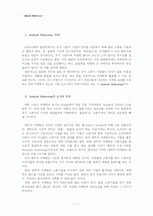 [사회과학] Ambush Marketing