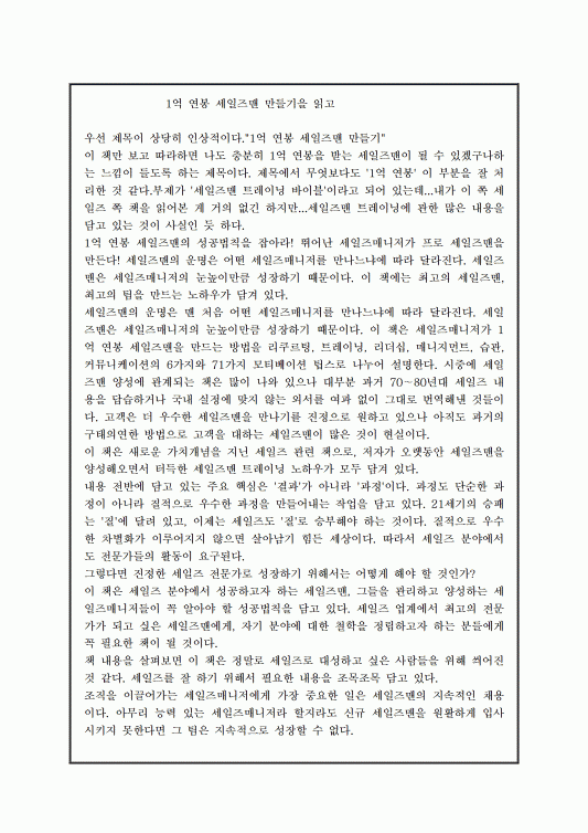 1억 연봉 세일즈맨 만들기을 읽고