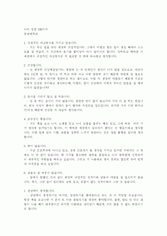 나의 장점 100가지 [분석/조사]