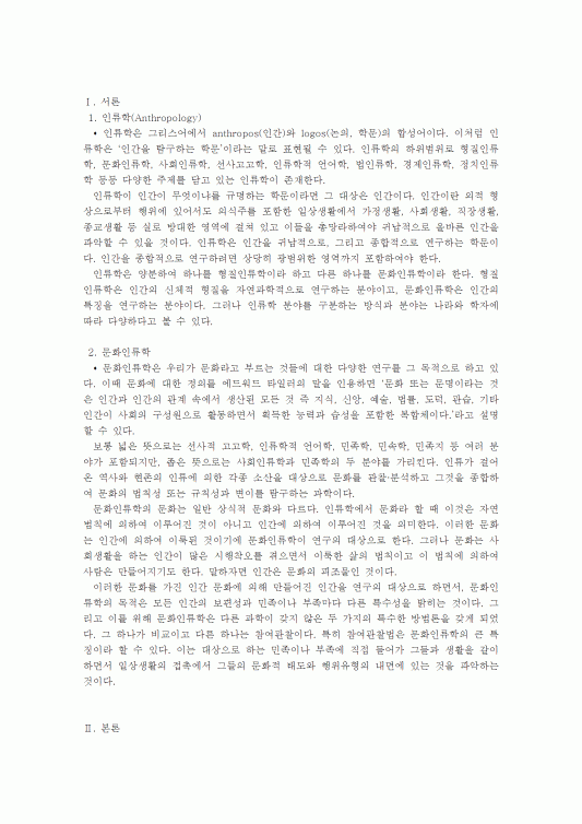 문화인류학의 필요성
