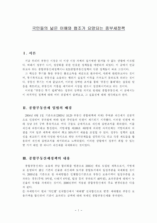 국민들의 넓은 이해와 협조가 요망되는 종부세정책