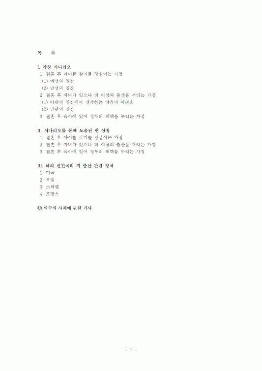 결혼후 출산에 관한 시나리오와 출산정책