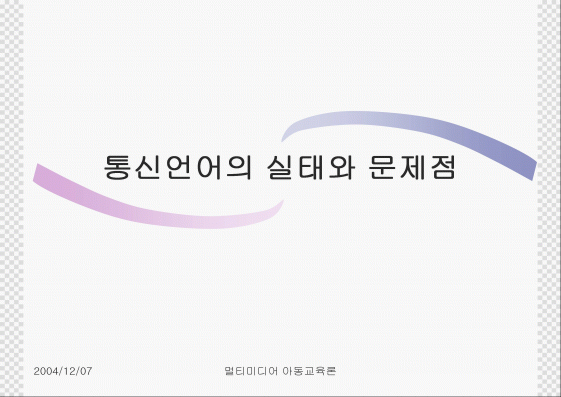 통신언어의 실태와 문제점