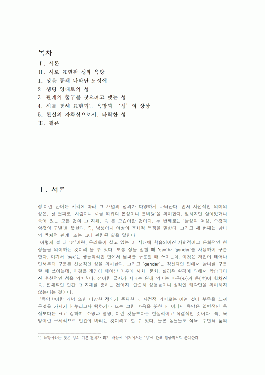 현대문학에 나타난 성과 욕망에 관한 고찰