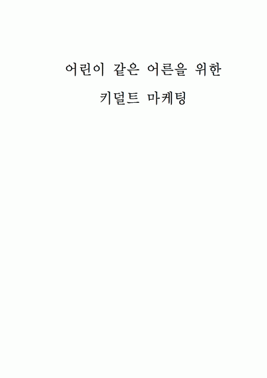 키덜트 마케팅에 대한 연구