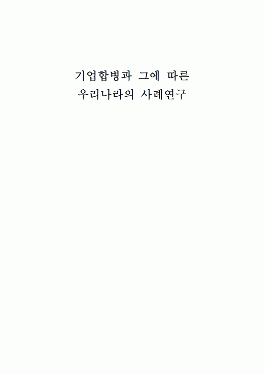 기업합병과 그에 따른 우리나라의 사례연구