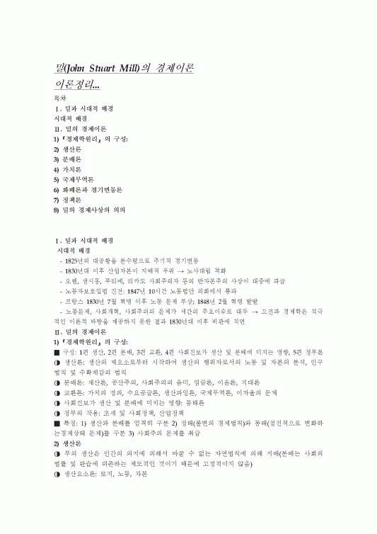 밀(John Stuart Mill)의 경제이론