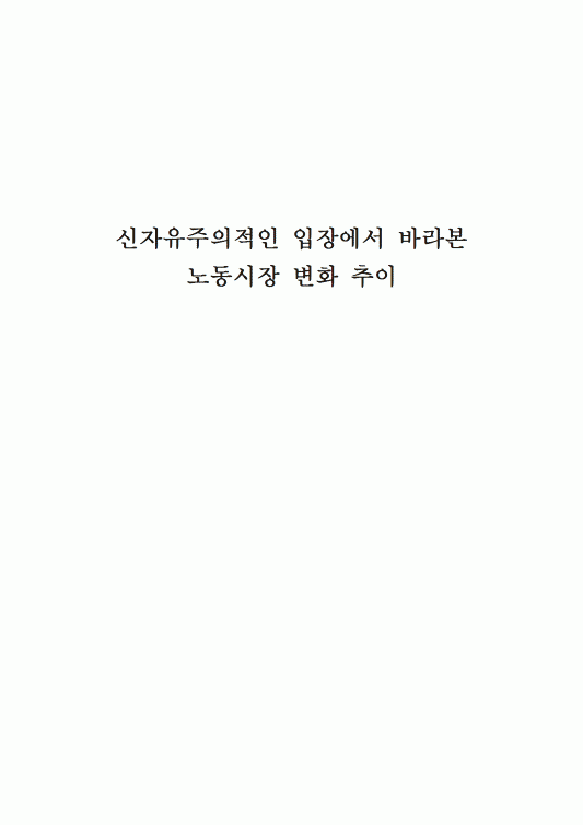 신자유주의적인 입장에서 바라본 노동시장 변화 추이