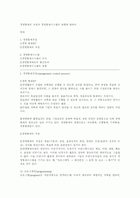 경영통제의 과정과 경영통제시스템의 유형에 대하여