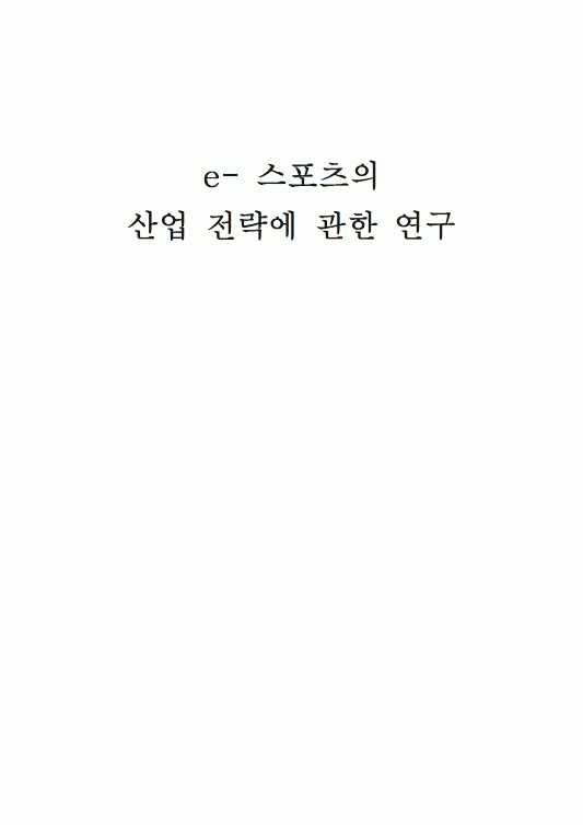 e-스포츠의 산업 전략에 관한 연구