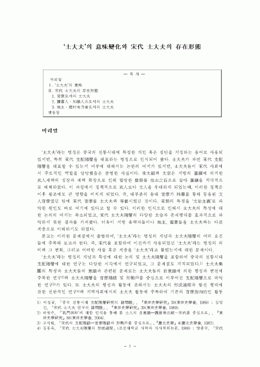 ‘士大夫’의 意味變化와 宋代 士大夫의 存在形態