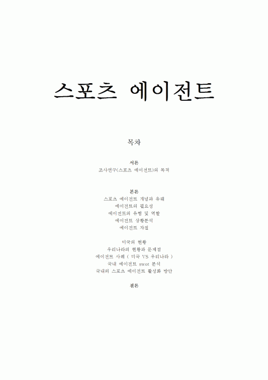 스포츠 에이전트