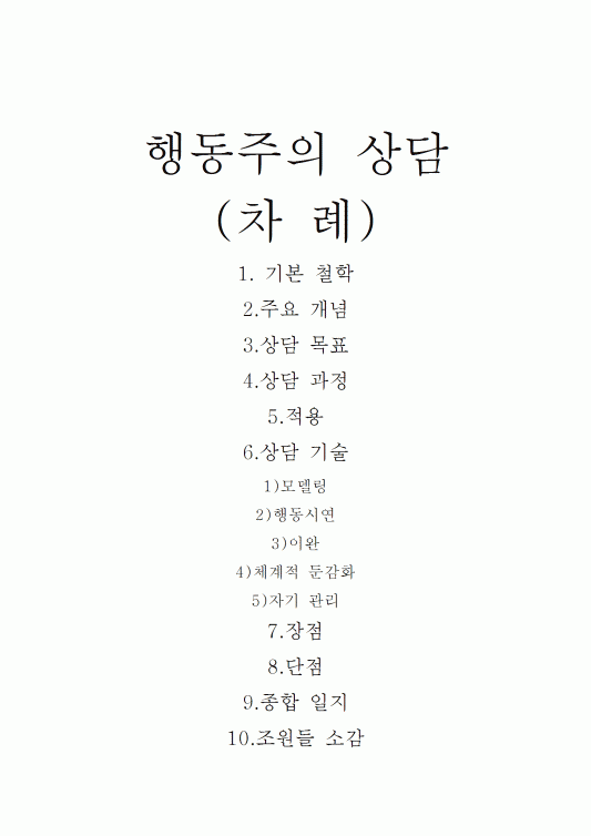 [상담심리]행동주의 상담이론의 기술, 개념, 목표, 장단점, 우리의 견해 등등