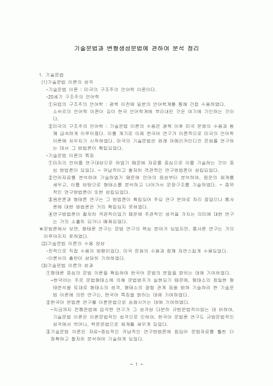 기술문법과 변형생성문법에 관하여 분석 정리