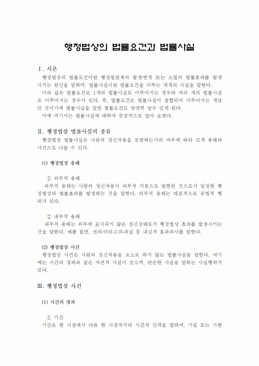 [사회과학] 행정법상의 법률요건과 법률사실