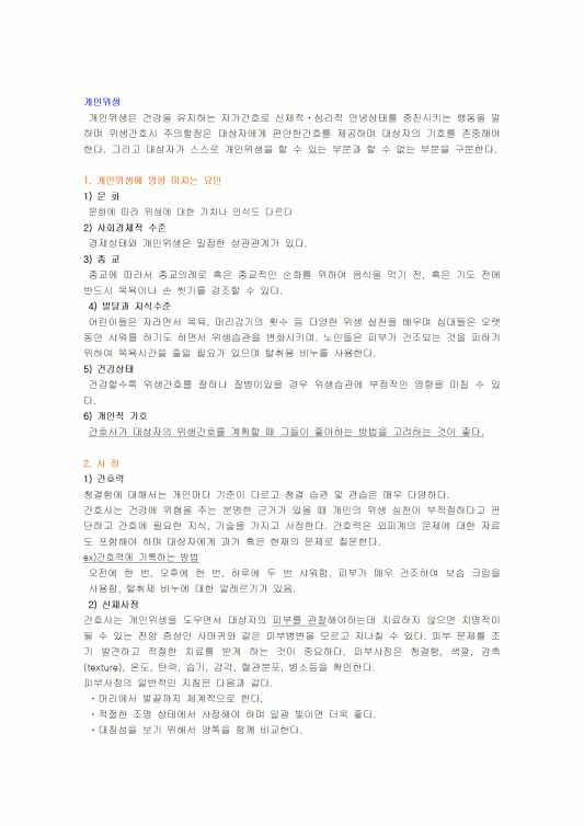 [간호]개인위생