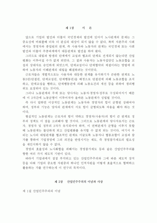 [민주주의] 산업민주주의