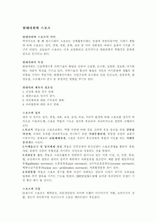 현대사회와스포츠