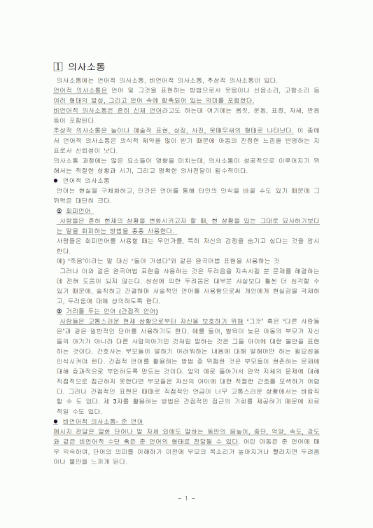 아동과 가족의 의사소통에 대한 글