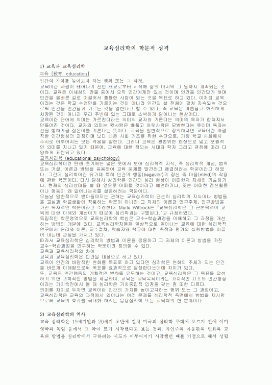 교육심리학의 학문적 성격 교육심리학 역사 연구영역 연구방법