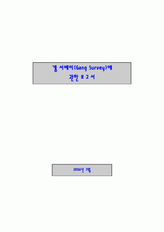 [경영학원론]갱 서버이(Gang survey)에 대하여