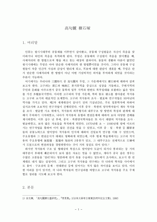 고구려 적석묘