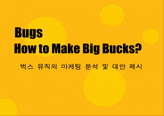 [마케팅관리] 벅스뮤직의 마케팅분석 및 대안 제시